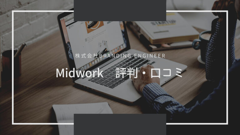 【ミッドワークス評判・口コミ】Midworksの週3・4案件と福利厚生は好印象！株式会社Branding Engineerのフリーランスエージェント
